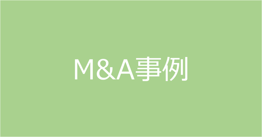M&A事例 - 株式会社M&A Do | 事業承継・M&A支援